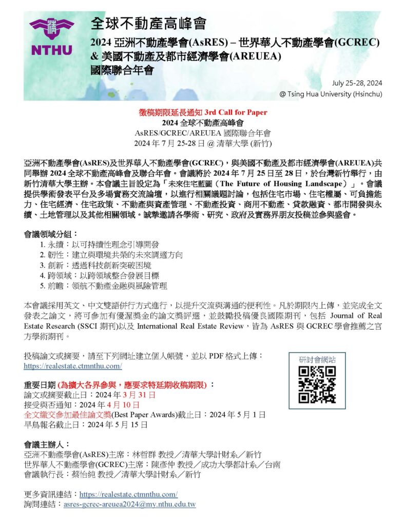 [2024 亞洲不動產學會(AsRES) – 世界華人不動產學會(GCREC) & 美國不動產及都市經濟學會(AREUEA) 國際聯合年會 ...
